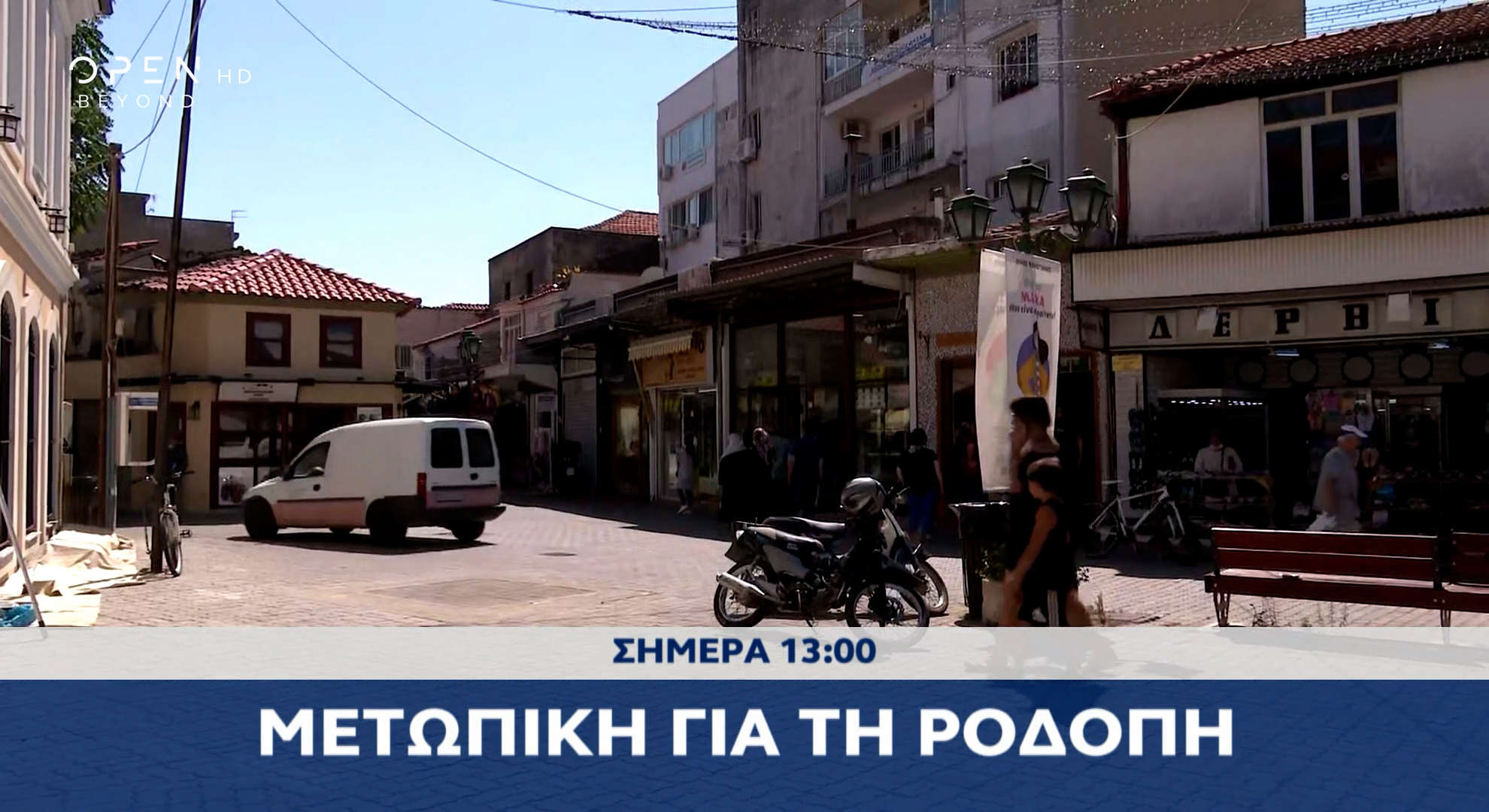 Trailer μεσημβρινού δελτίου ειδήσεων 20/06/2023 | OPEN TV