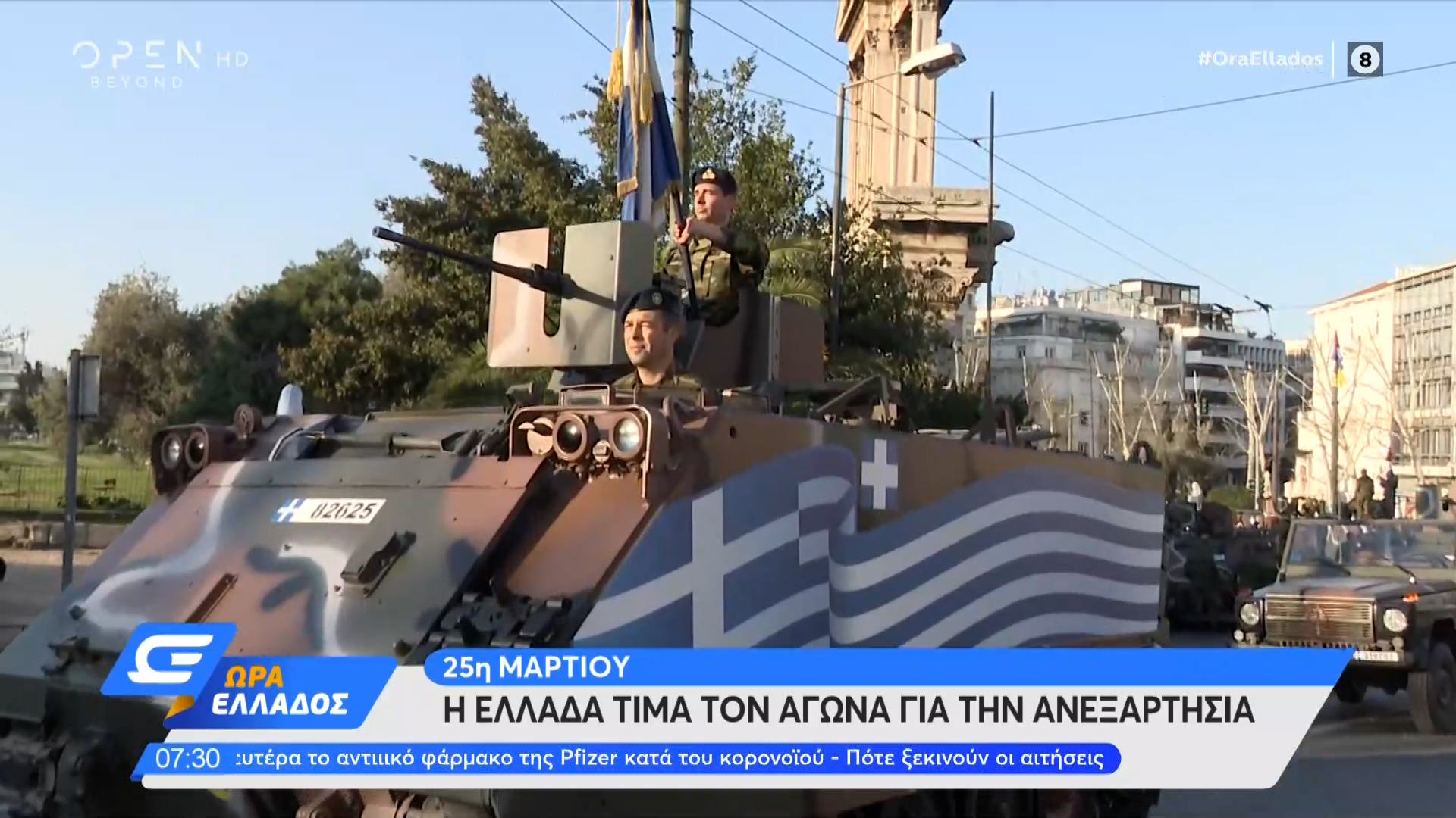 25η Μαρτίου: Σε λίγη ώρα η μεγάλη στρατιωτική παρέλαση στο κέντρο της ...