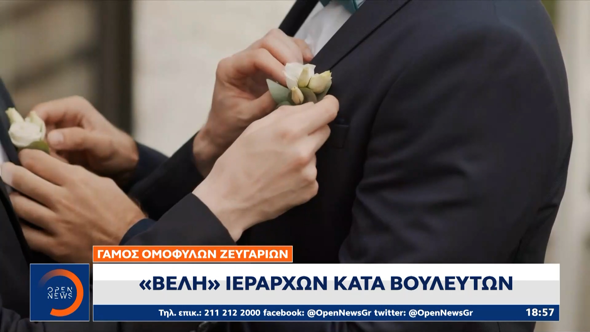 Γάμος ομόφυλων ζευγαριών: «Βέλη» Ιεραρχών κατά βουλευτών | OPEN TV
