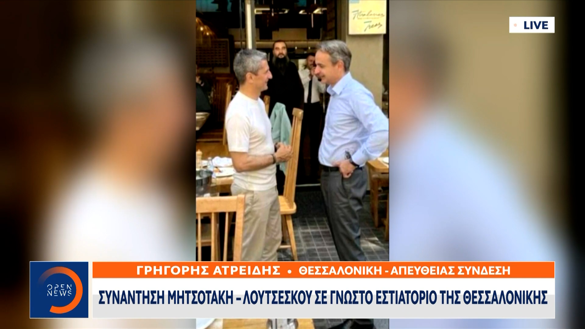 Συνάντηση Μητσοτάκη – Λουτσέσκου σε γνωστό εστιατόριο της Θεσσαλονίκης ...