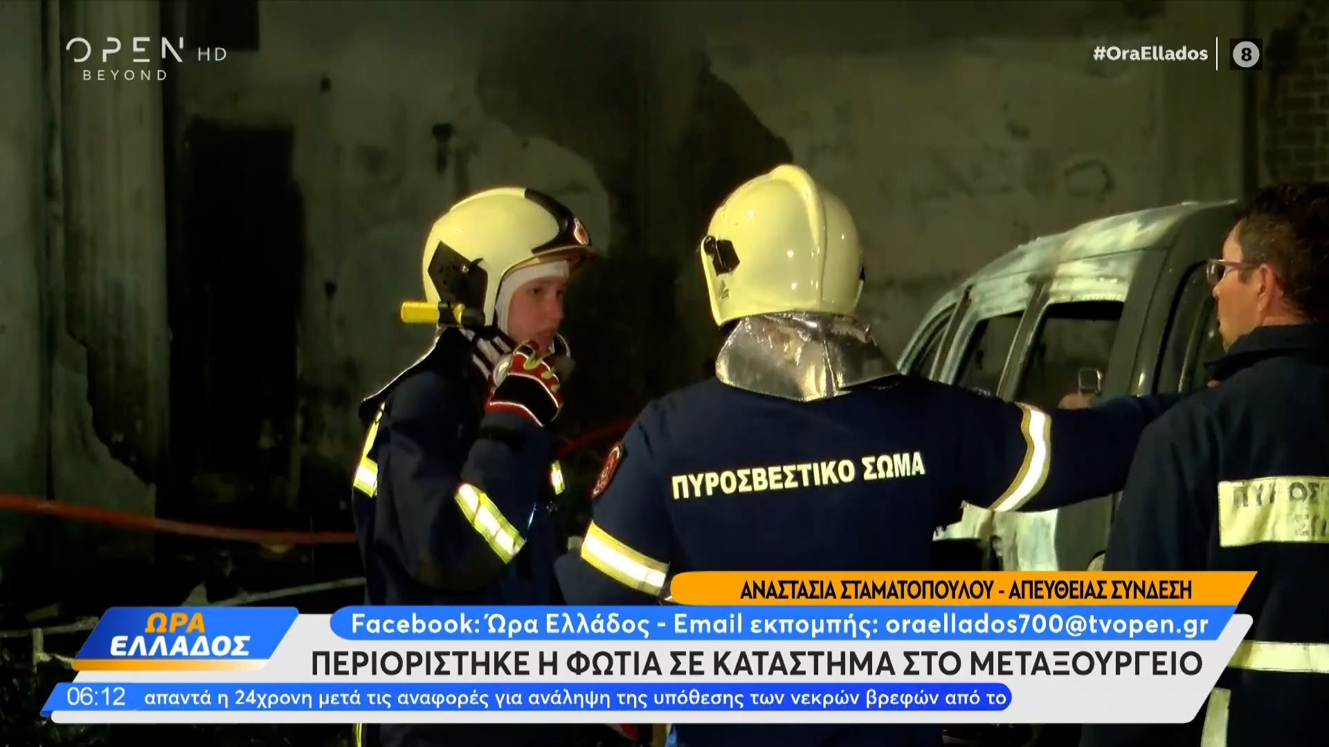 Φωτιά στο Μεταξουργείο – Τέθηκε υπό έλεγχο από την Πυροσβεστική | OPEN TV