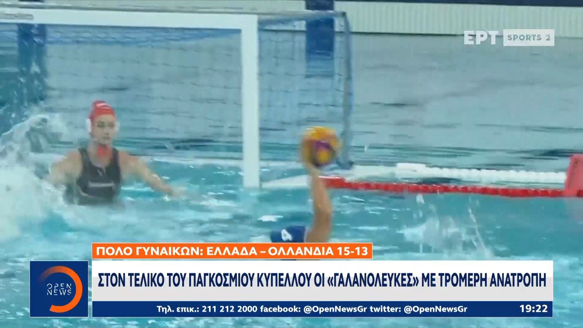 Πόλο γυναικών: Στον τελικό του παγκοσμίου κυπέλλου οι «γαλανόλευκες» με ...