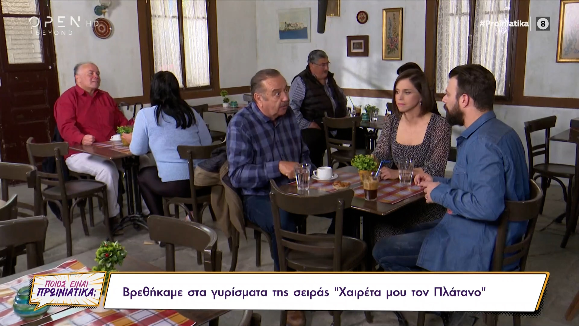 Στα γυρίσματα της σειράς «Χαιρέτα μου τον Πλάτανο» | OPEN TV