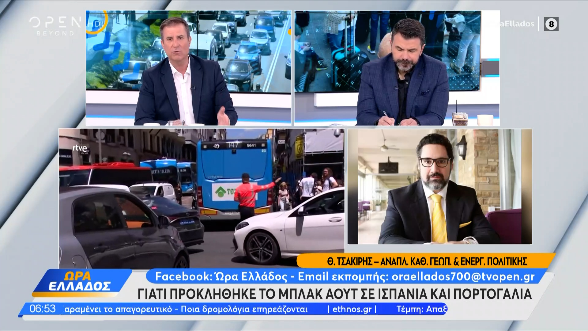 Γιατί προκλήθηκε το Μπλακ άουτ σε Ισπανία και Πορτογαλία | OPEN TV