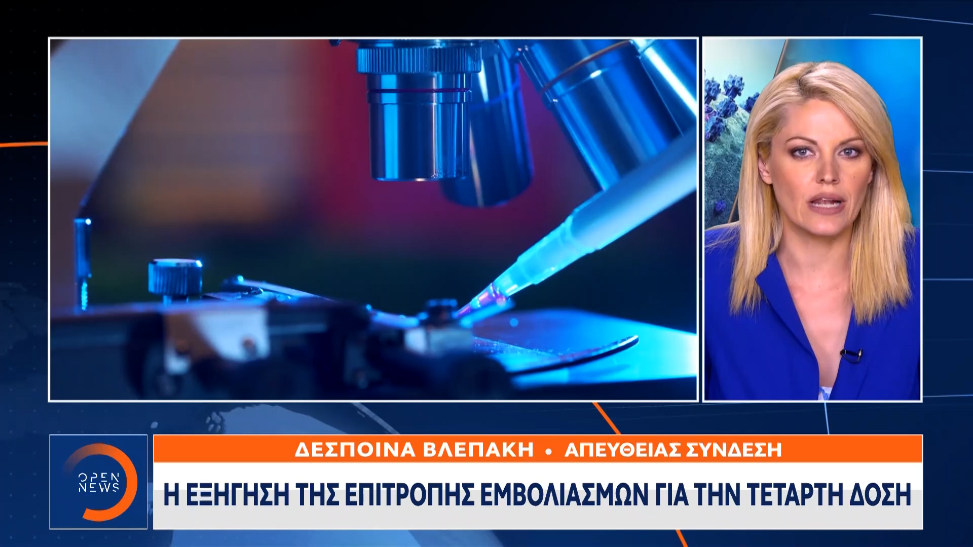 Η εξήγηση της επιτροπής εμβολιασμών για την τέταρτη δόση | OPEN TV