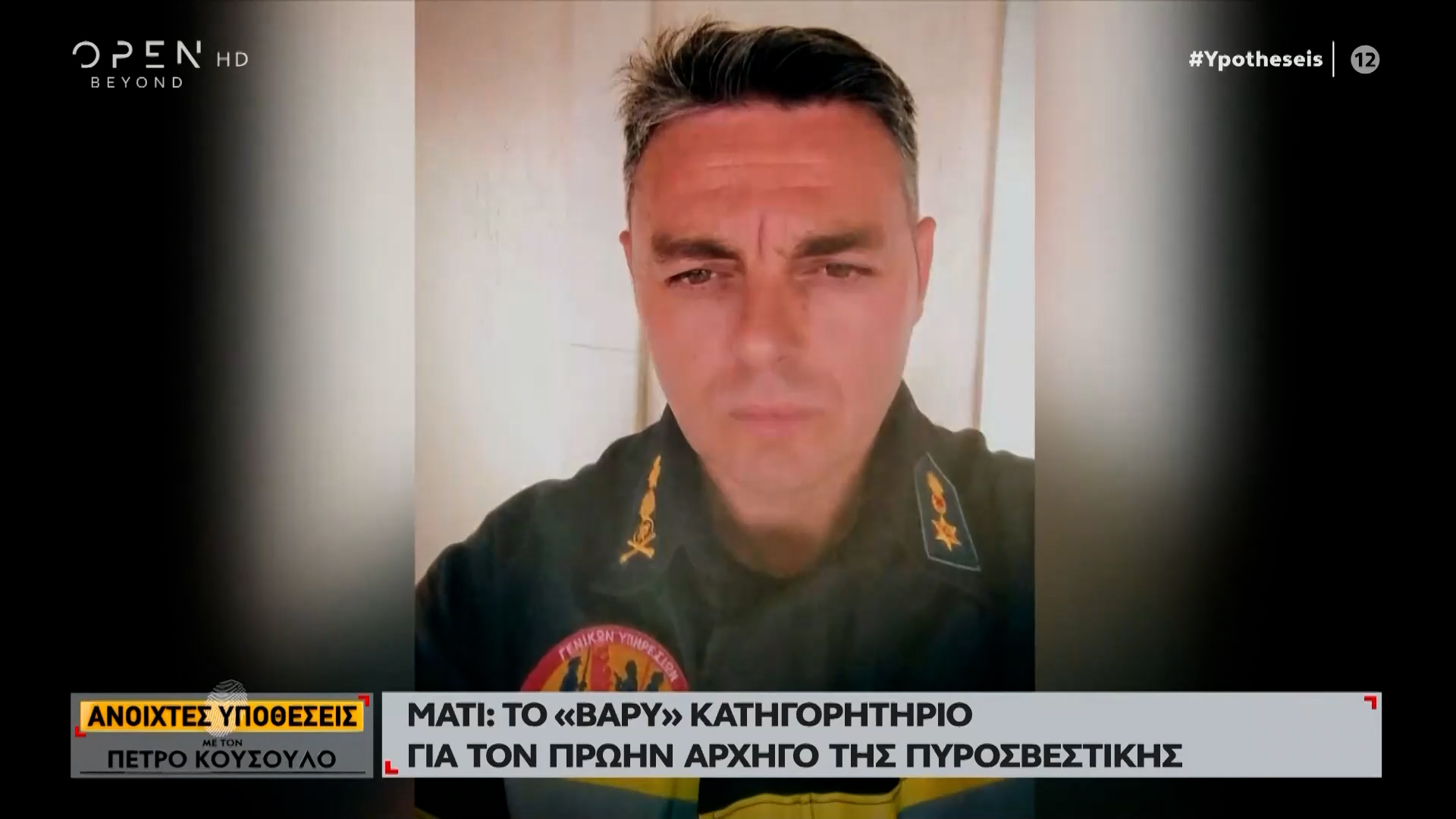 Μάτι: Το «βαρύ» κατηγορητήριο για τον πρώην αρχηγό της Πυροσβεστικής ...
