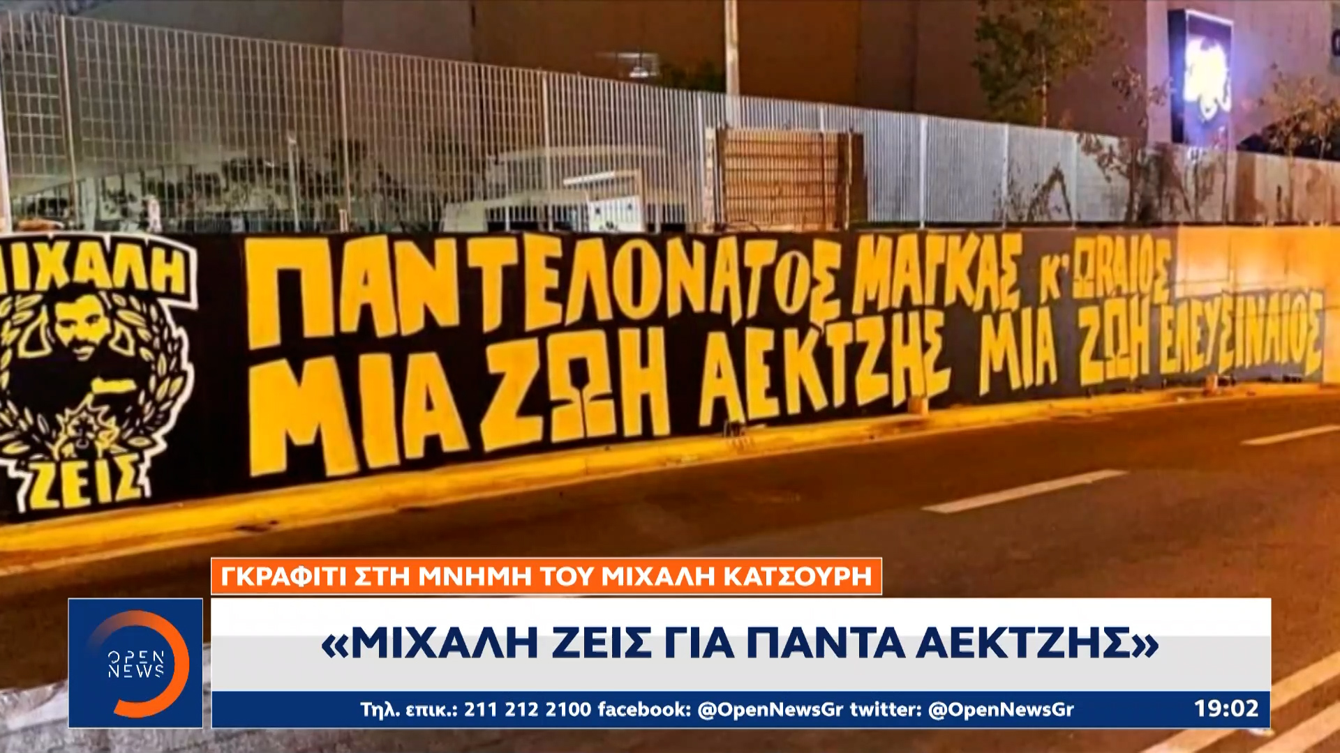 Γκράφιτι στη μνήμη του Μιχάλη Κατσούρη: Μιχάλη ζεις για πάντα ΑΕΚτζης ...