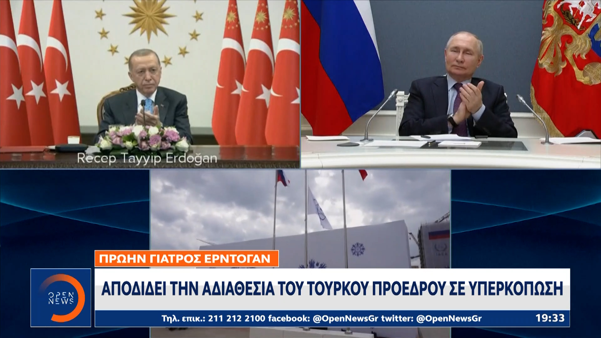 Θρίλερ με την υγεία του Ερντογάν: Μέσω τηλεδιάσκεψης στα εγκαίνια του ...