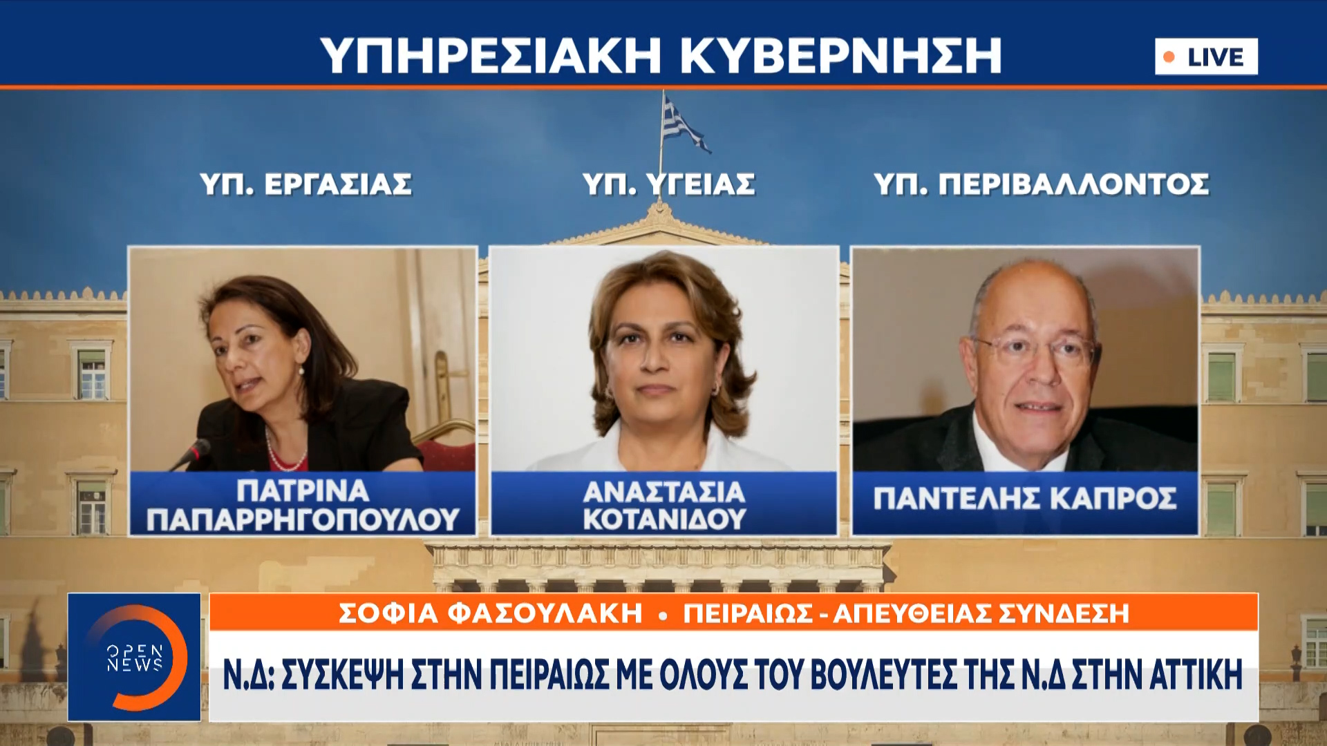 Τα πρόσωπα της υπηρεσιακής κυβέρνησης | OPEN TV