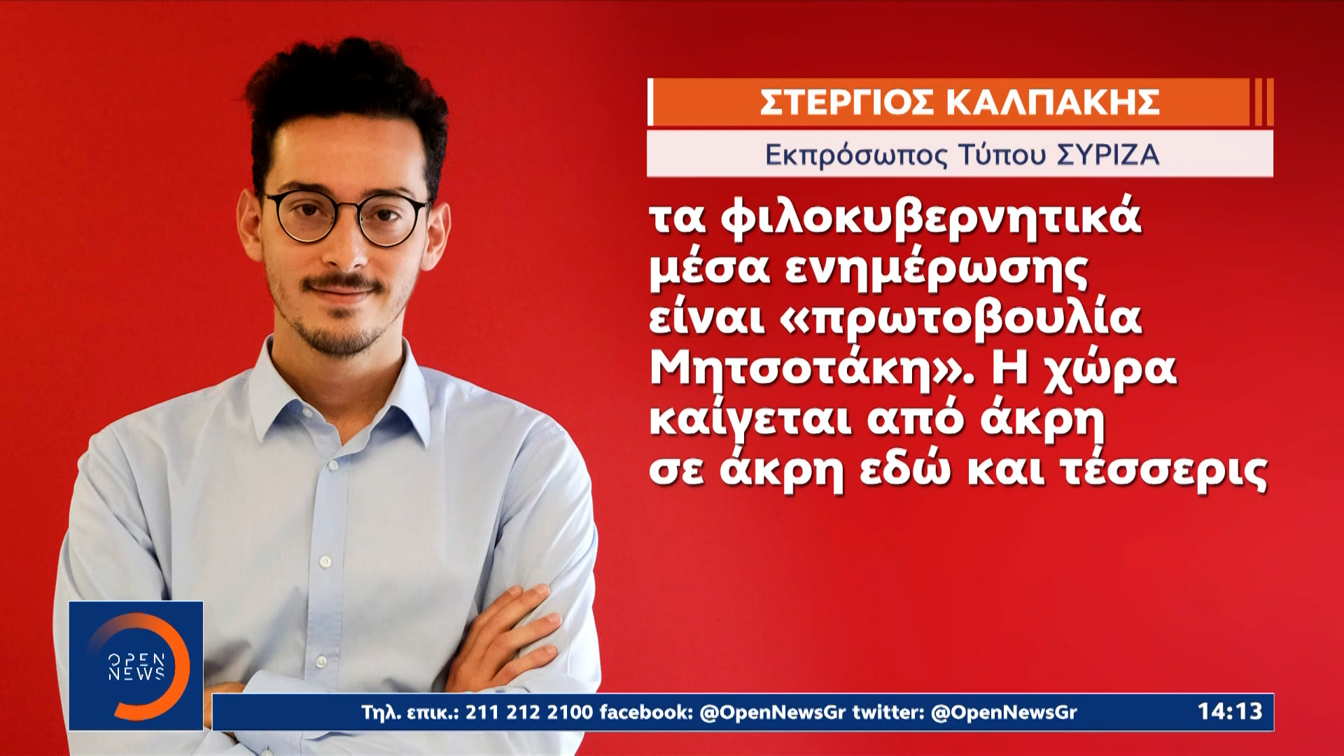 Πύρινα μέτωπα: Σφοδρή κριτική στην κυβέρνηση από τον ΣΥΡΙΖΑ | OPEN TV