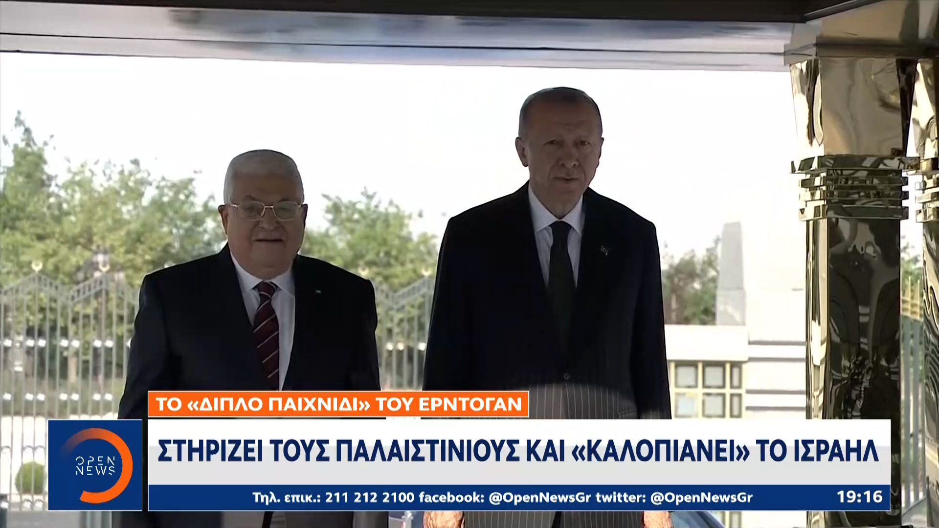 Ερντογάν: Στηρίζει τους Παλαιστίνιους και «καλοπιάνει» το Ισραήλ | OPEN TV