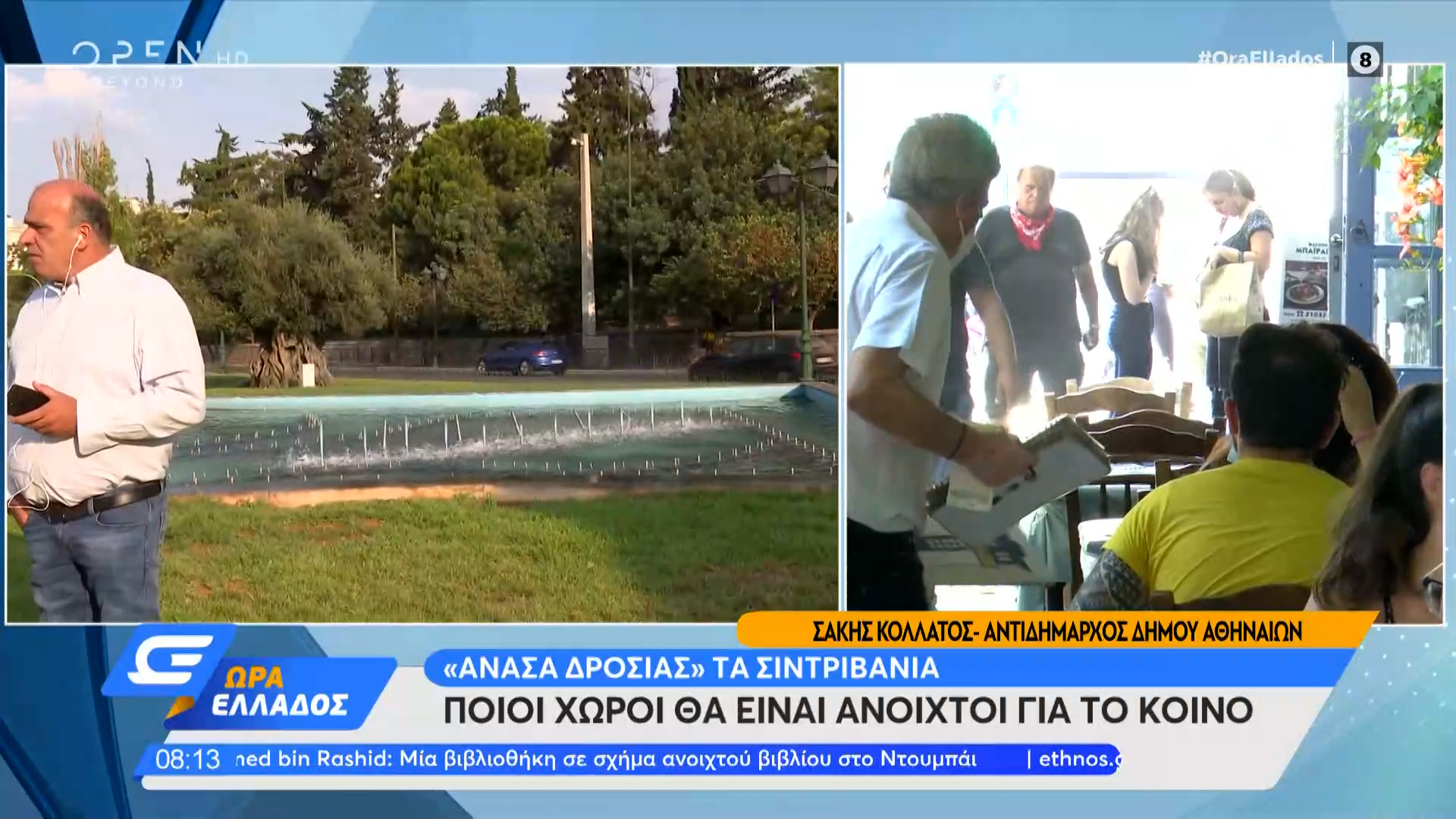 «Ανάσα δροσιάς» τα συντριβάνια - Τι λέει ο Αντιδήμαρχος του δήμου ...