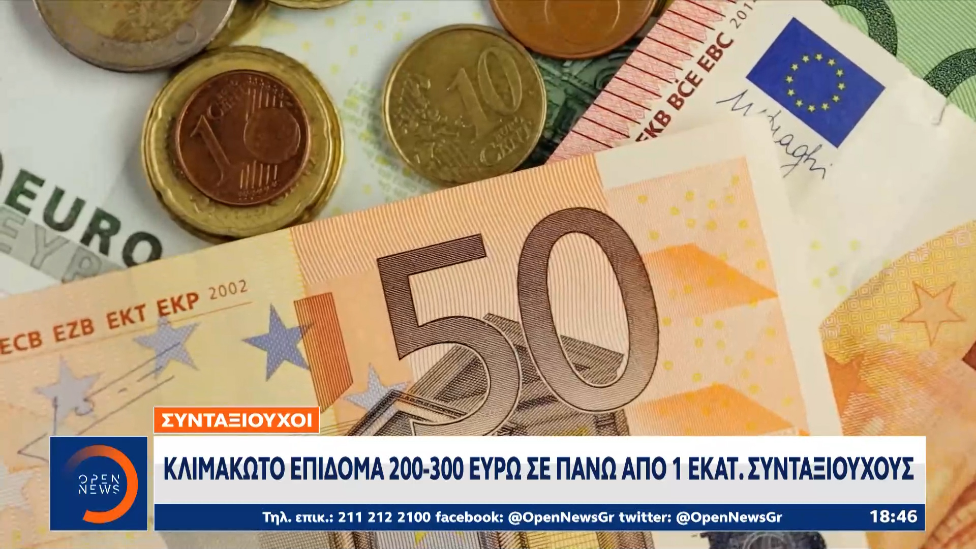 Κλιμακωτό επίδομα 200-300 ευρώ σε πάνω από 1 εκατ. συνταξιούχους | OPEN TV