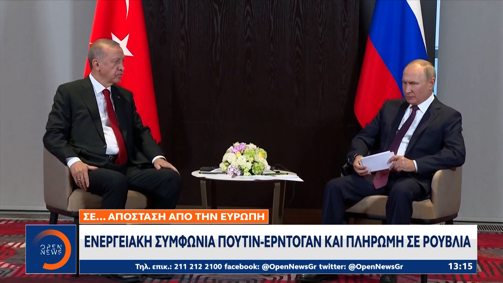 Ενεργειακή συμφωνία Πούτιν-Ερντογάν και πληρωμή σε ρούβλια | OPEN TV