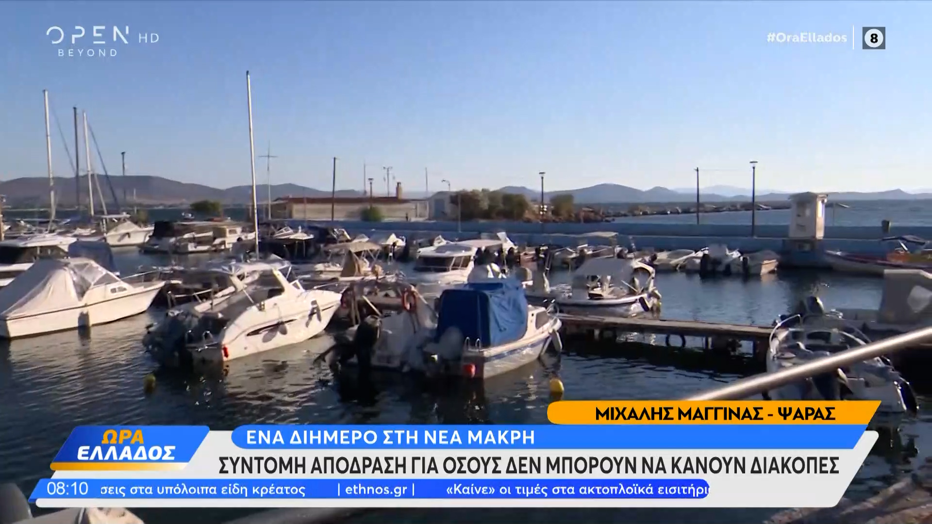 Ένα διήμερο στη Νέα Μάκρη – Σύντομη απόδραση για όσους δεν μπορούν να ...