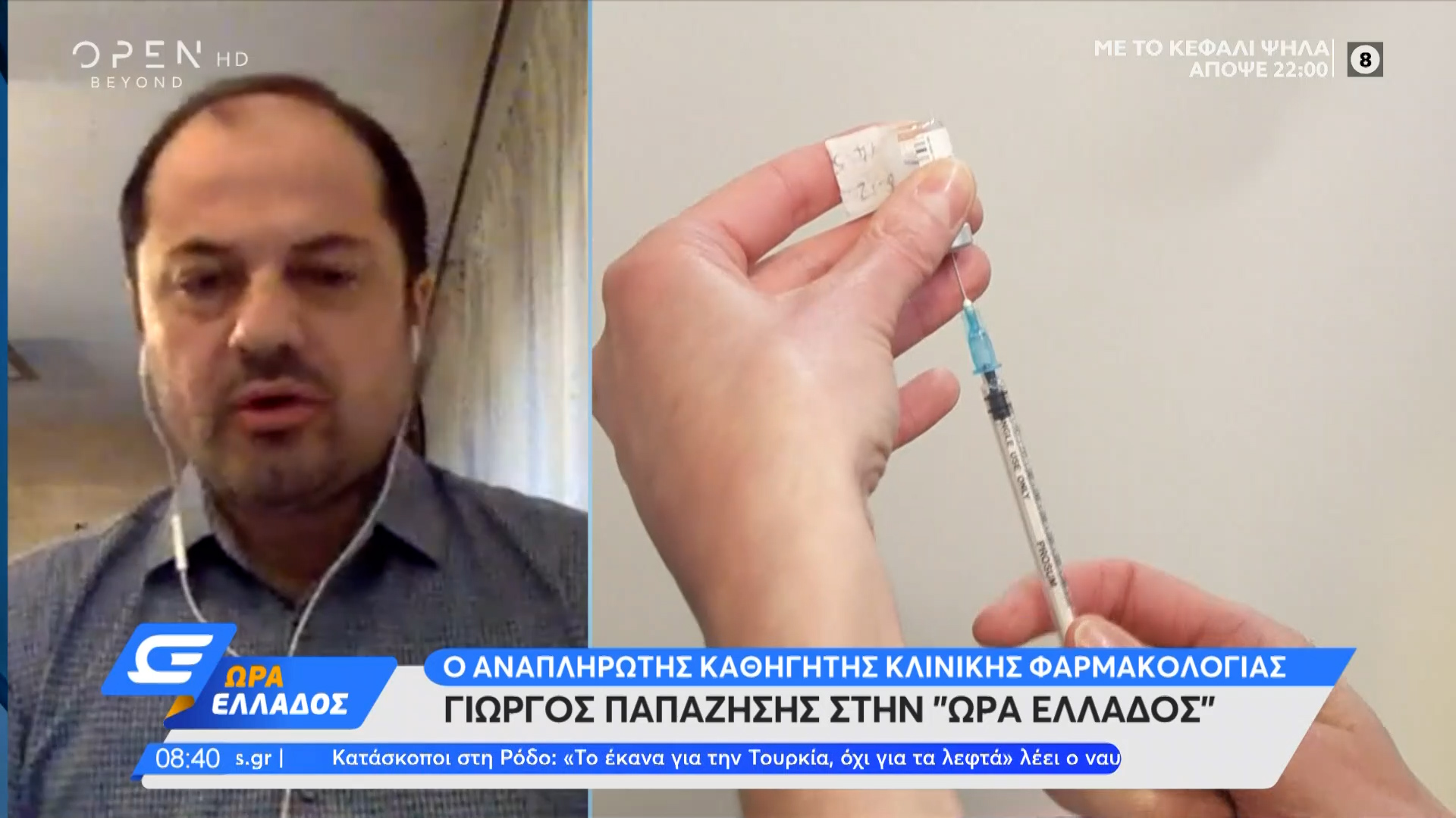 Ο αναπληρωτής καθ. κλινικής φαρμακολογίας Γ. Παπαζήσης για το εμβόλιο ...
