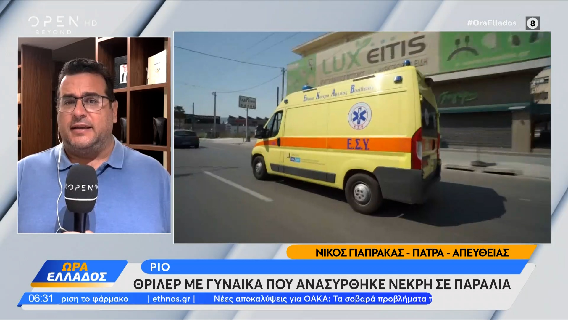 Ρίο: Θρίλερ με γυναίκα που ανασύρθηκε νεκρή σε παραλία | OPEN TV
