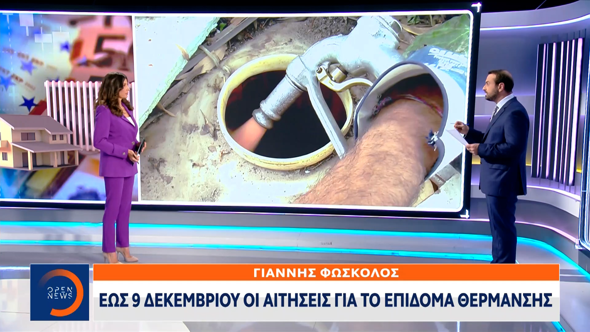 Έως 9 Δεκεμβρίου οι αιτήσεις για το επίδομα θέρμανσης | OPEN TV