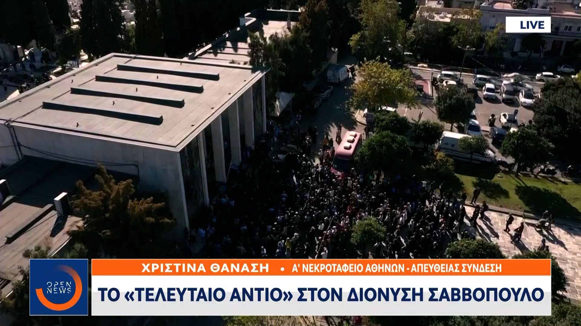 Έκτακτη επικαιρότητα: Το «τελευταίο αντίο» στον Διονύση Σαββόπουλο ...