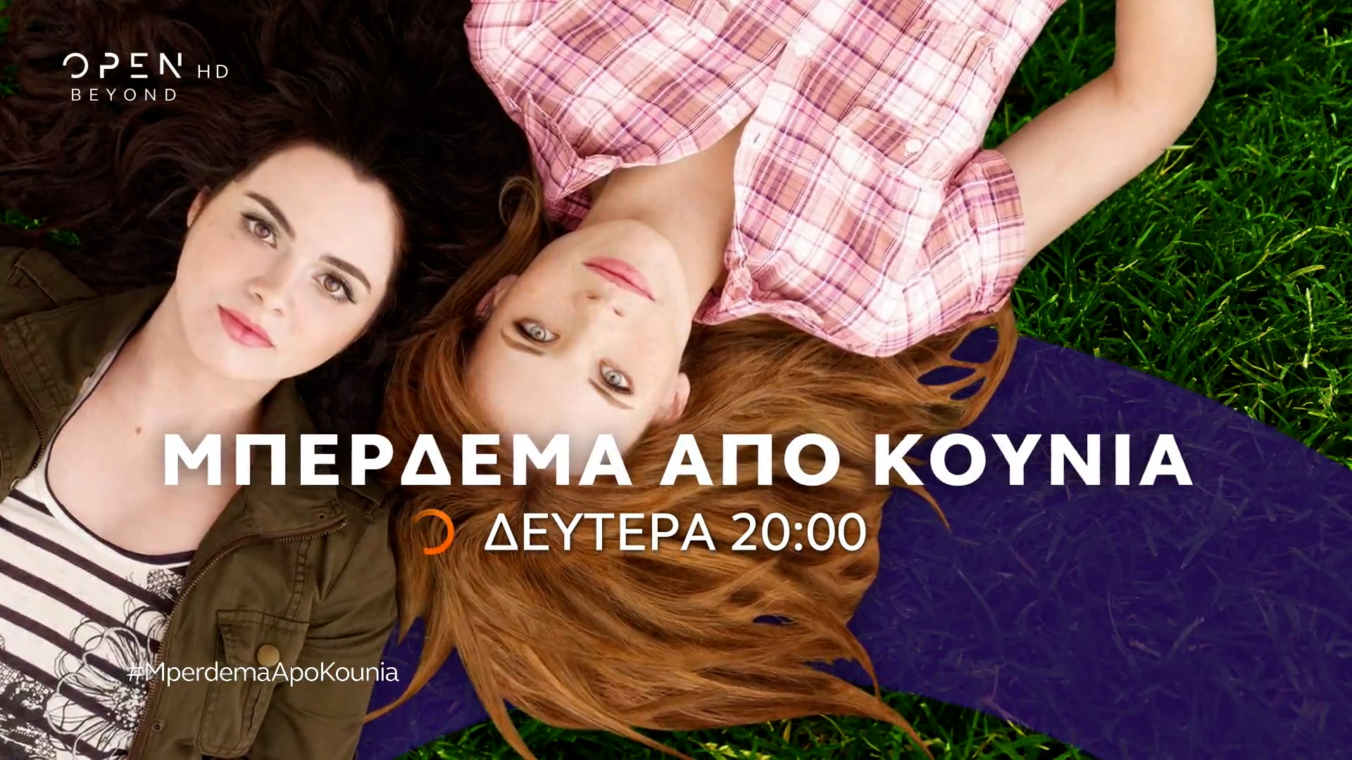 Μπέρδεμα από κούνια - Δευτέρα στις 20:00 στο OPEN | OPEN TV