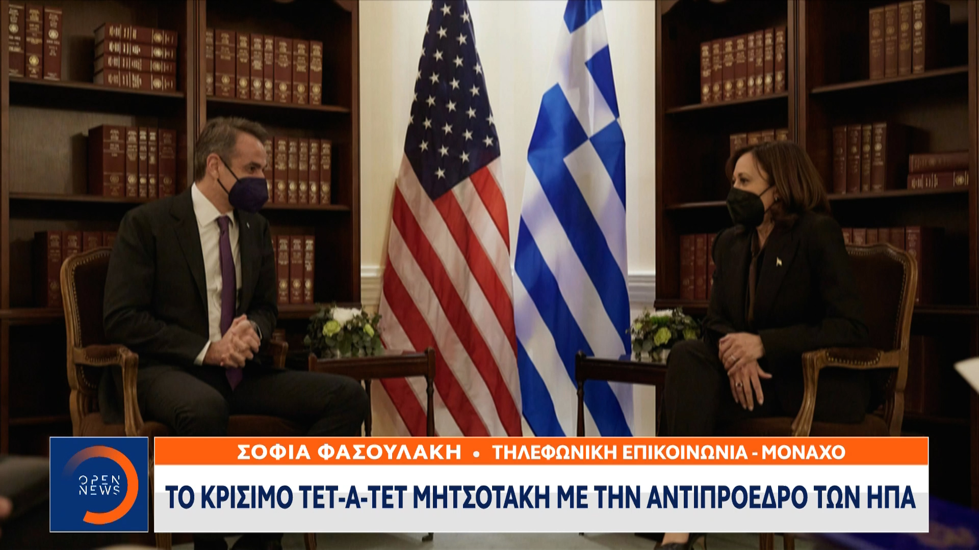 Ολοκληρώθηκε το κρίσιμο τετ-α-τετ Μητσοτάκη με την αντιπρόεδρο των ΗΠΑ ...