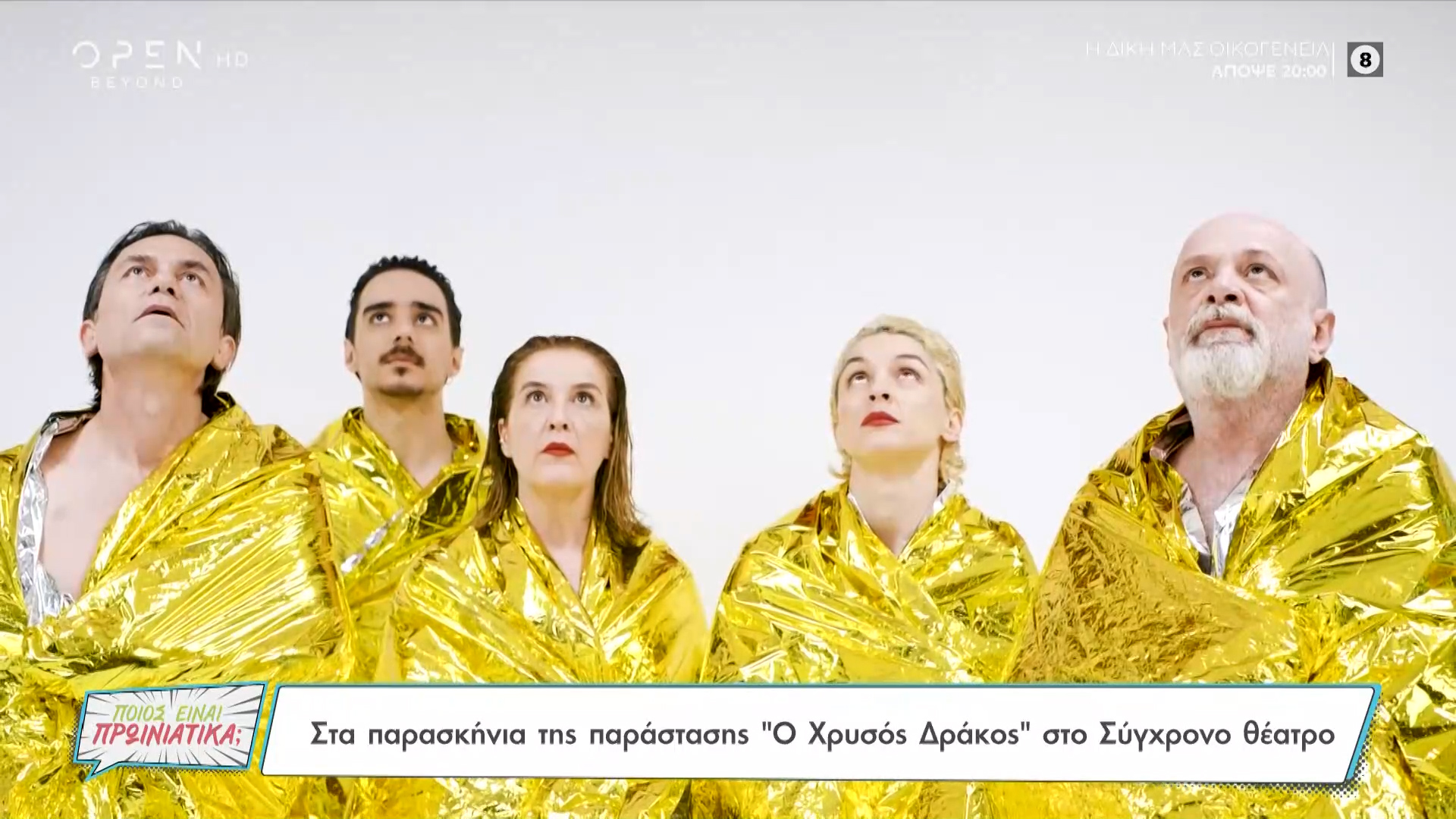 Οι πρωταγωνιστές της παράστασης «Ο Χρυσός Δράκος» στο Ποιος είναι ...
