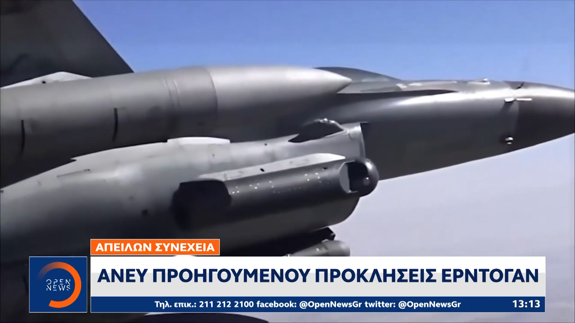 Άνευ προηγουμένου προκλήσεις από τον Ερντογάν | OPEN TV