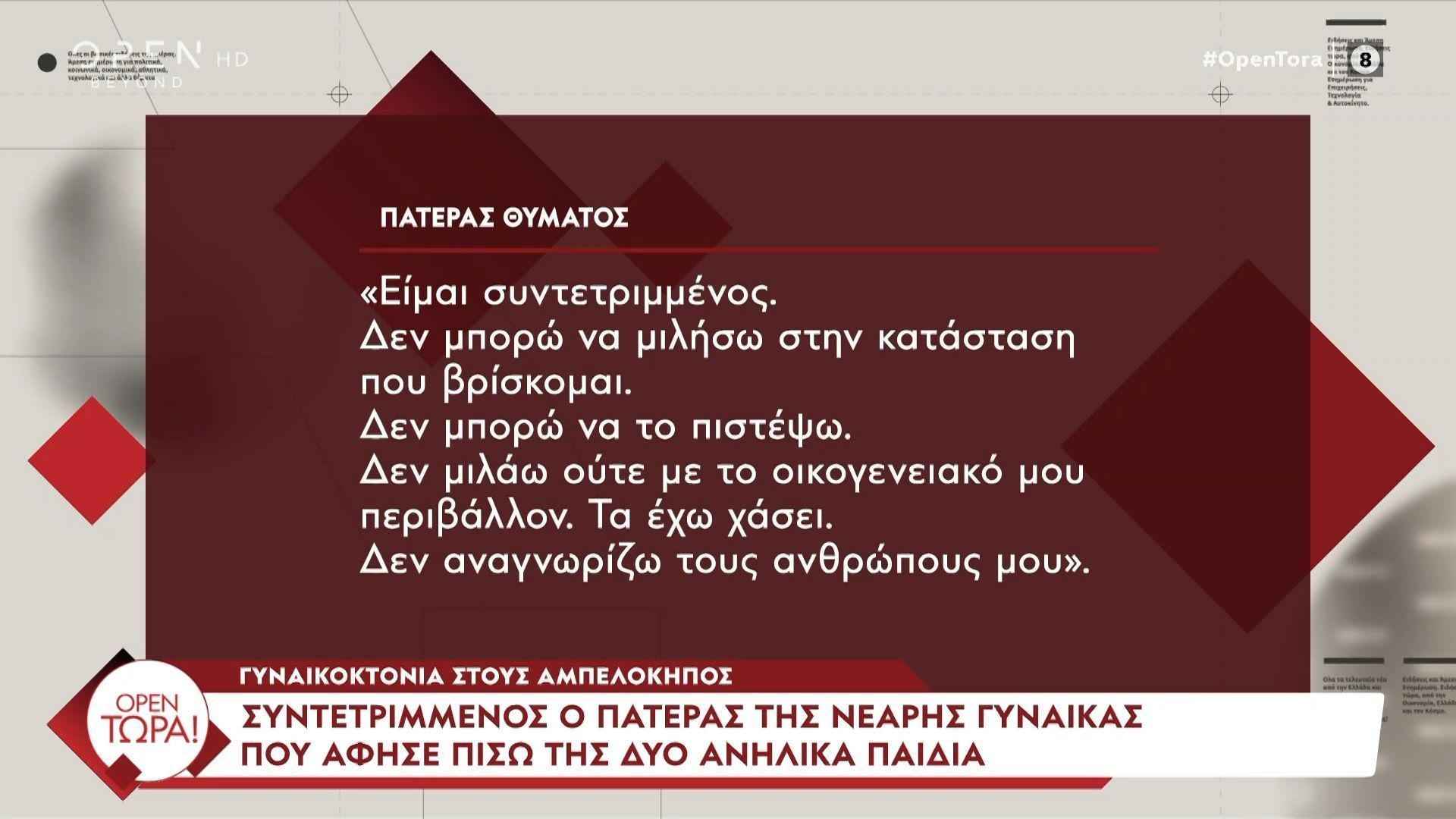 Συντεριμμένος ο πατέρας της 32χρονης: «Δεν μπορώ να το πιστέψω, τα έχω ...
