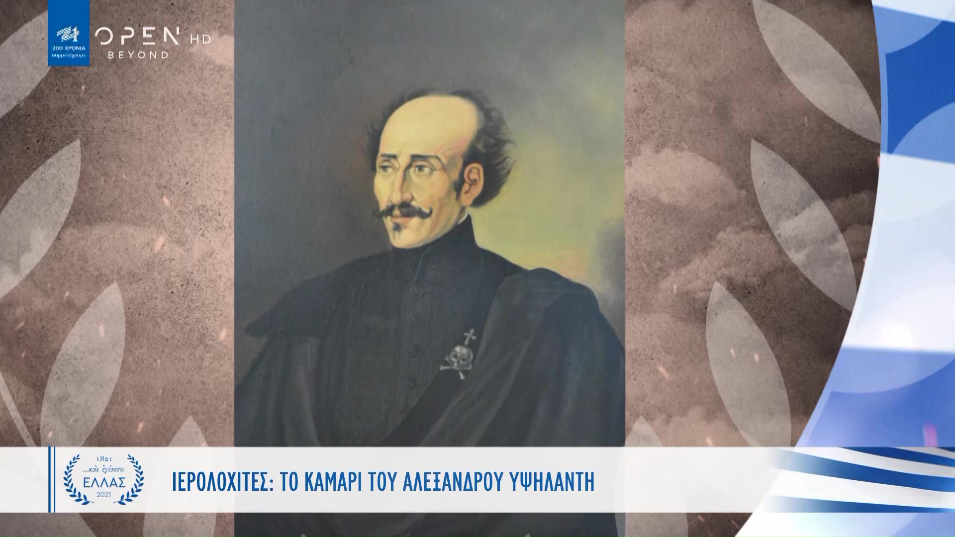 Ιερός λόχος: Τι ήταν και γιατί κατατροπώθηκε στο Δραγατσάνι | OPEN TV