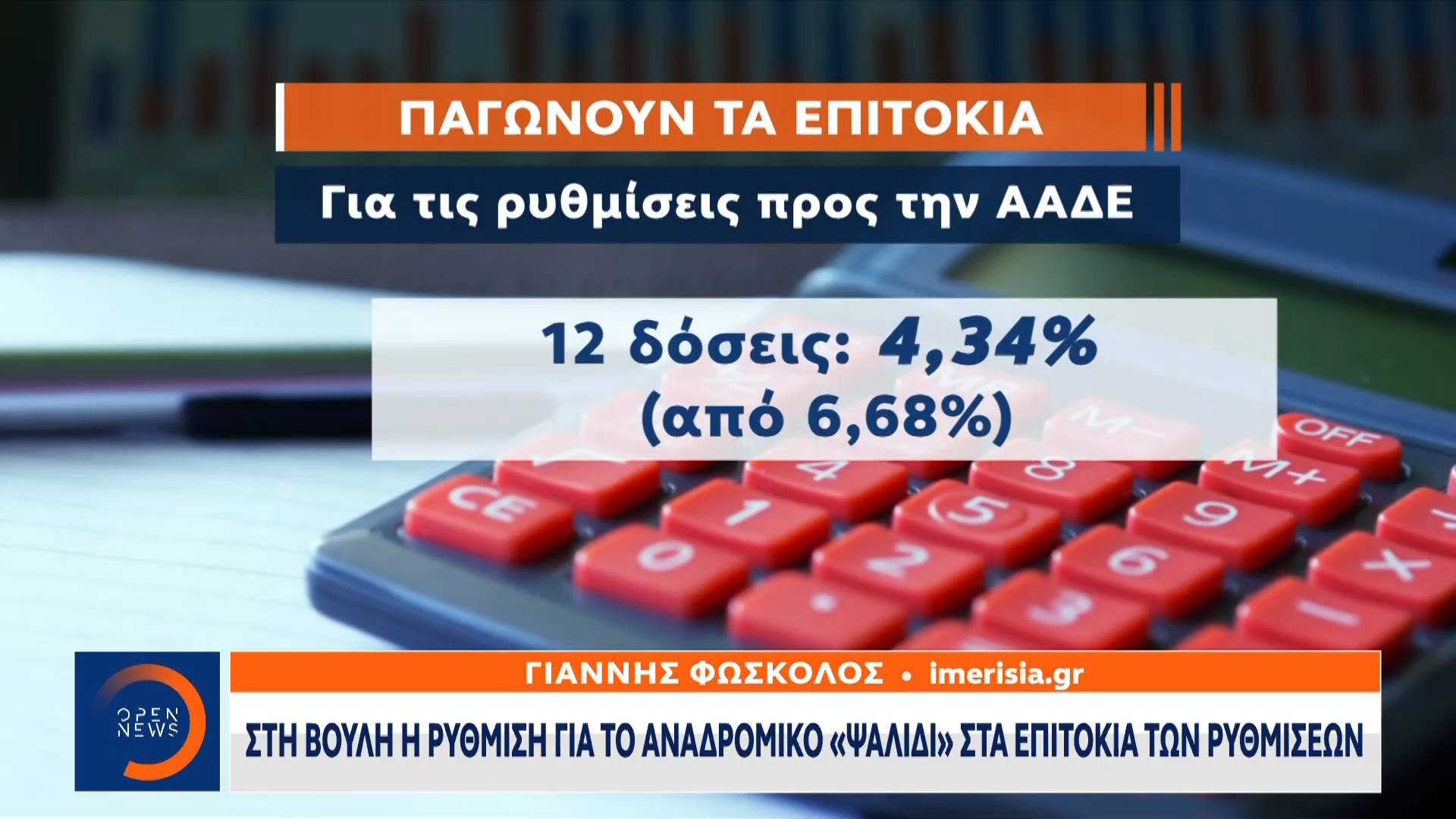 Στη Βουλή η ρύθμιση για το αναδρομικό «ψαλίδι» στα επιτόκια των ...