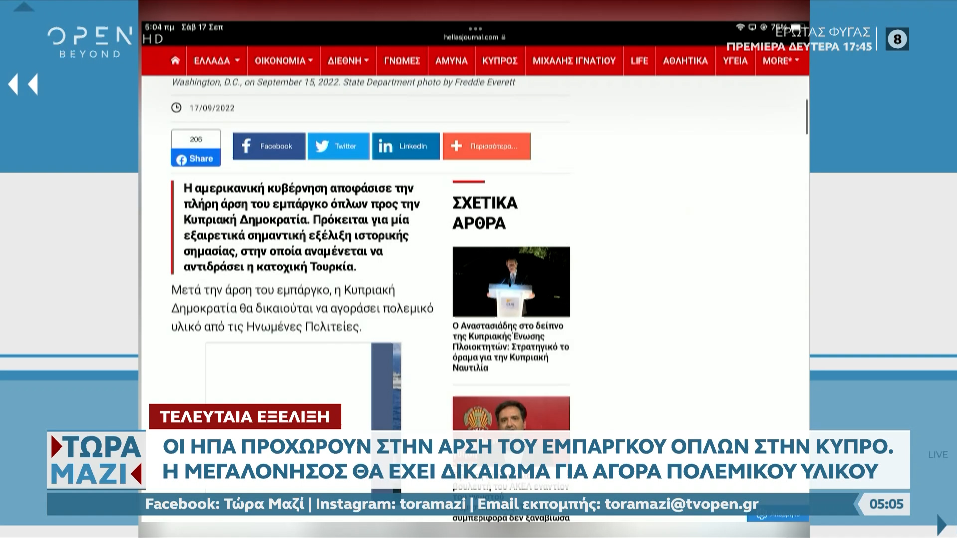 Οι ΗΠΑ προχωρούν στην άρση του εμπάργκο όπλων στην Κύπρο | OPEN TV