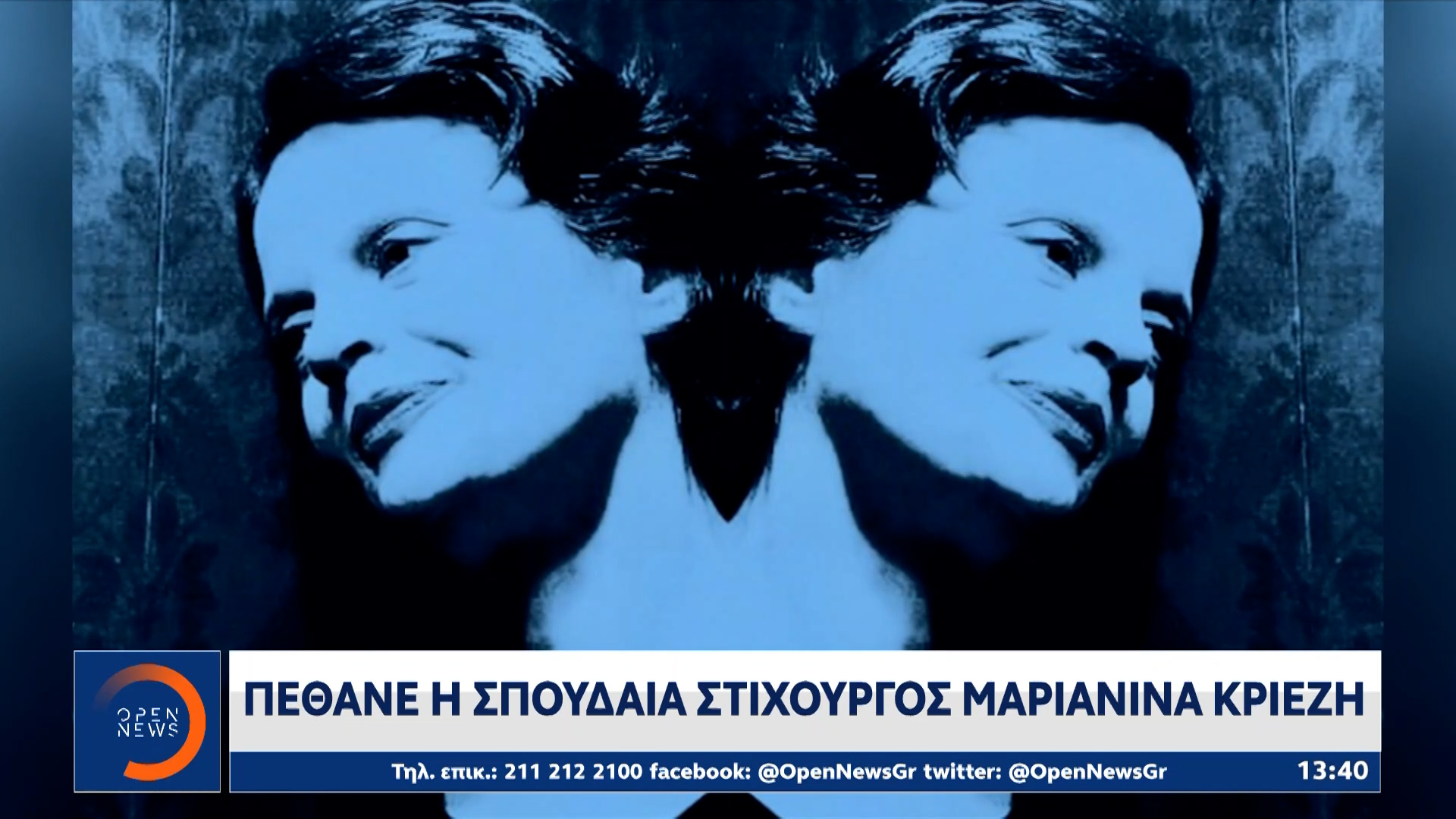 Πέθανε η σπουδαία στιχουργός Μαριανίνα Κριεζή | OPEN TV