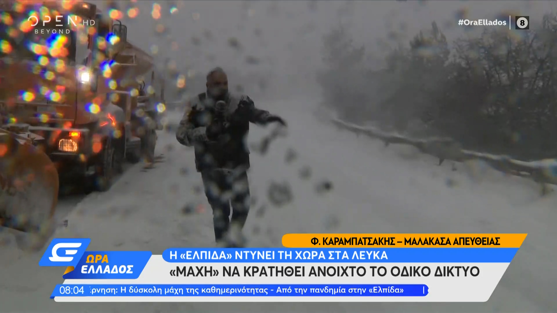 Μαλακάσα: Μάχη να κρατηθεί ανοιχτό το οδικό δίκτυο | OPEN TV