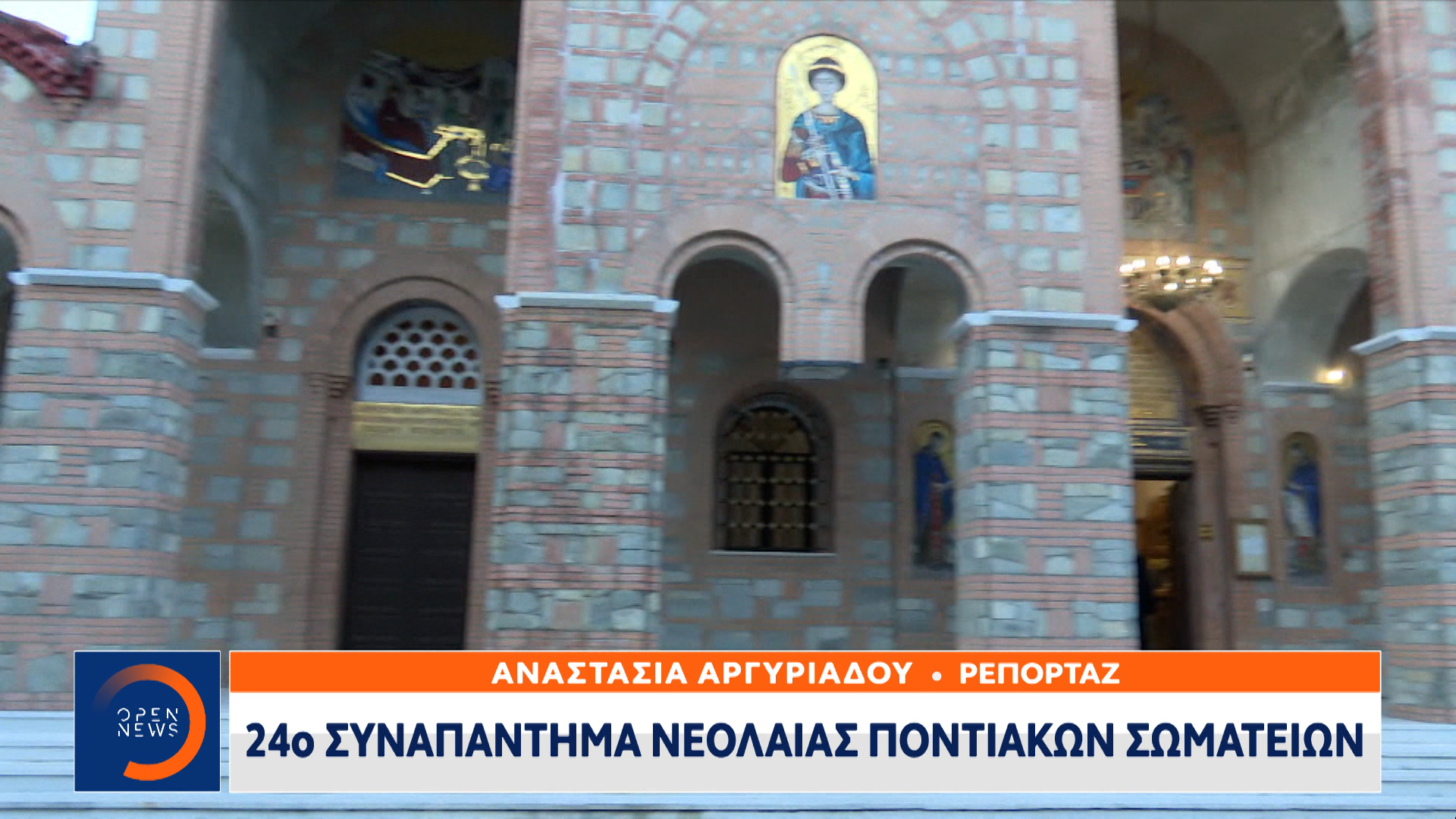 24ο Συναπάντημα Νεολαίας Ποντιακών Σωματείων | OPEN TV