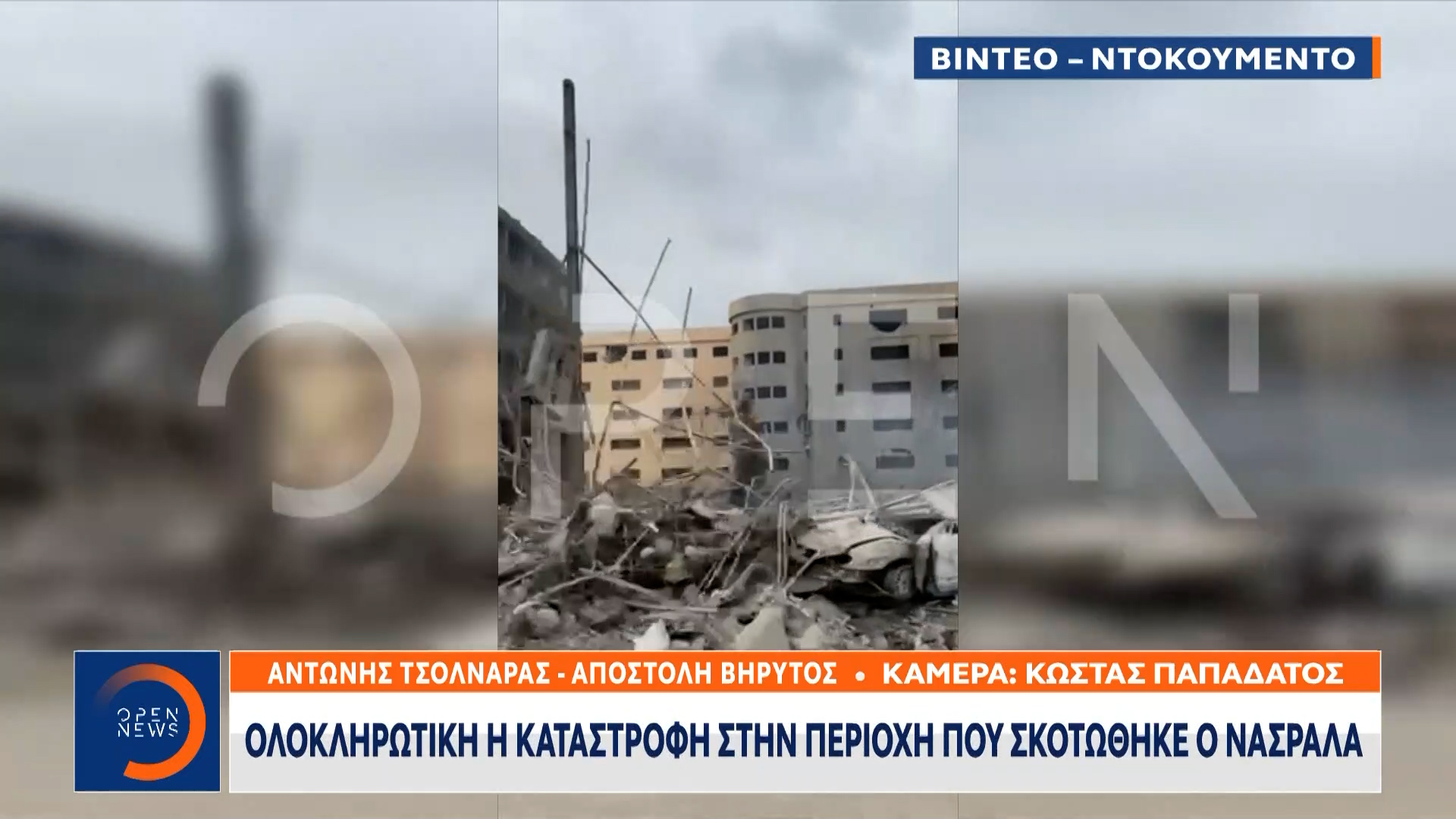 Ολοκληρωτική η καταστροφή στην περιοχή που σκοτώθηκε ο Νασράλα | OPEN TV