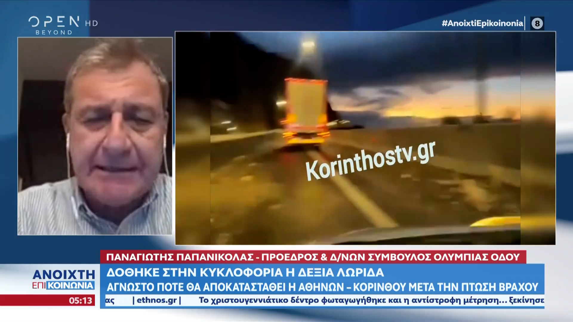 Ο πρόεδρος και δ/νων σύμβουλος της Ολυμπίας οδού για την πτώση βράχου ...
