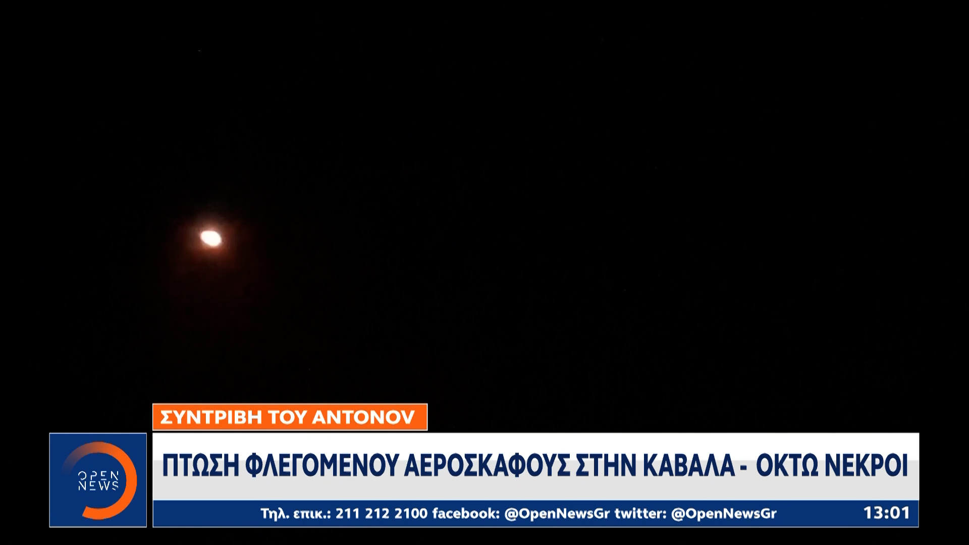 Πτώση φλεγόμενου αεροσκάφους στην Καβάλα – 8 νεκροί | OPEN TV