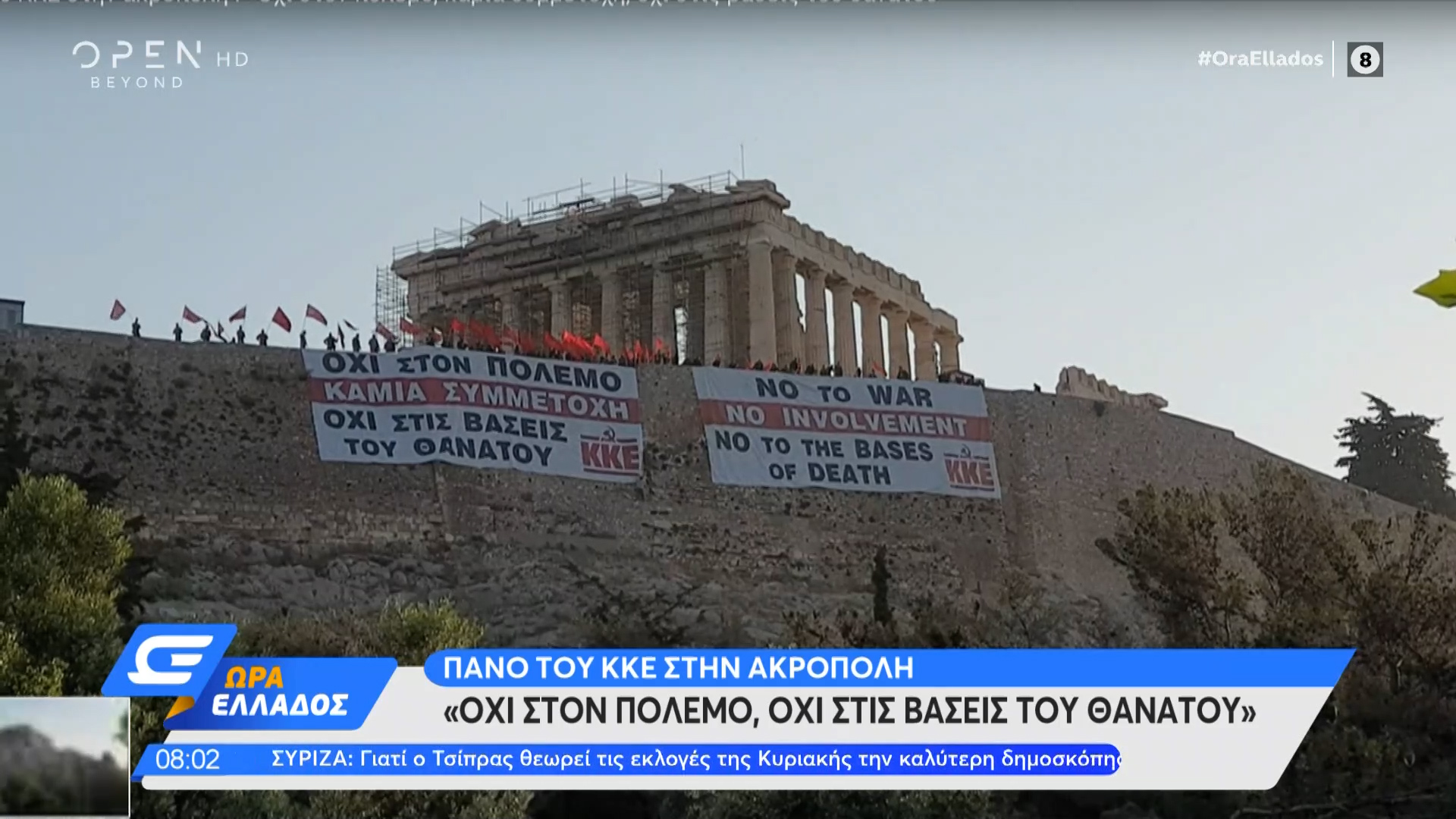 Πανό του ΚΚΕ στην Ακρόπολη: Όχι στον πόλεμο, όχι στις βάσεις του ...