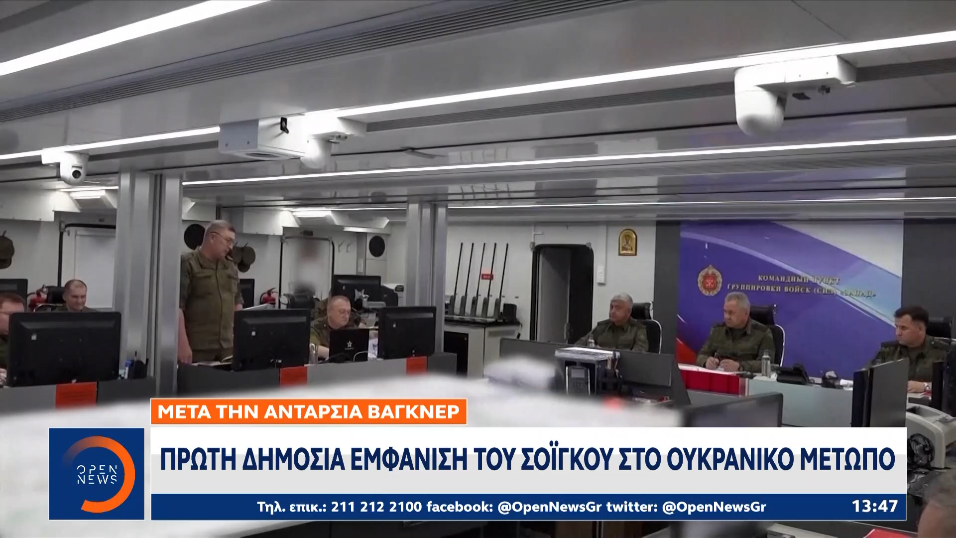 Πρώτη δημόσια εμφάνιση Σοϊγκού στο ουκρανικό μέτωπο μετά την ανταρσία ...