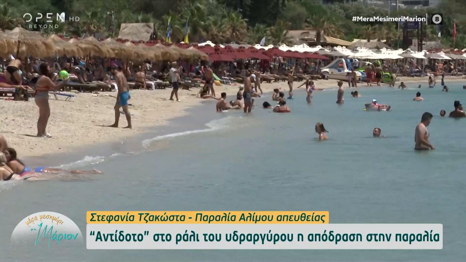 «Αντίδοτο» στο ράλι του υδράργυρου η απόδραση στην παραλία | OPEN TV