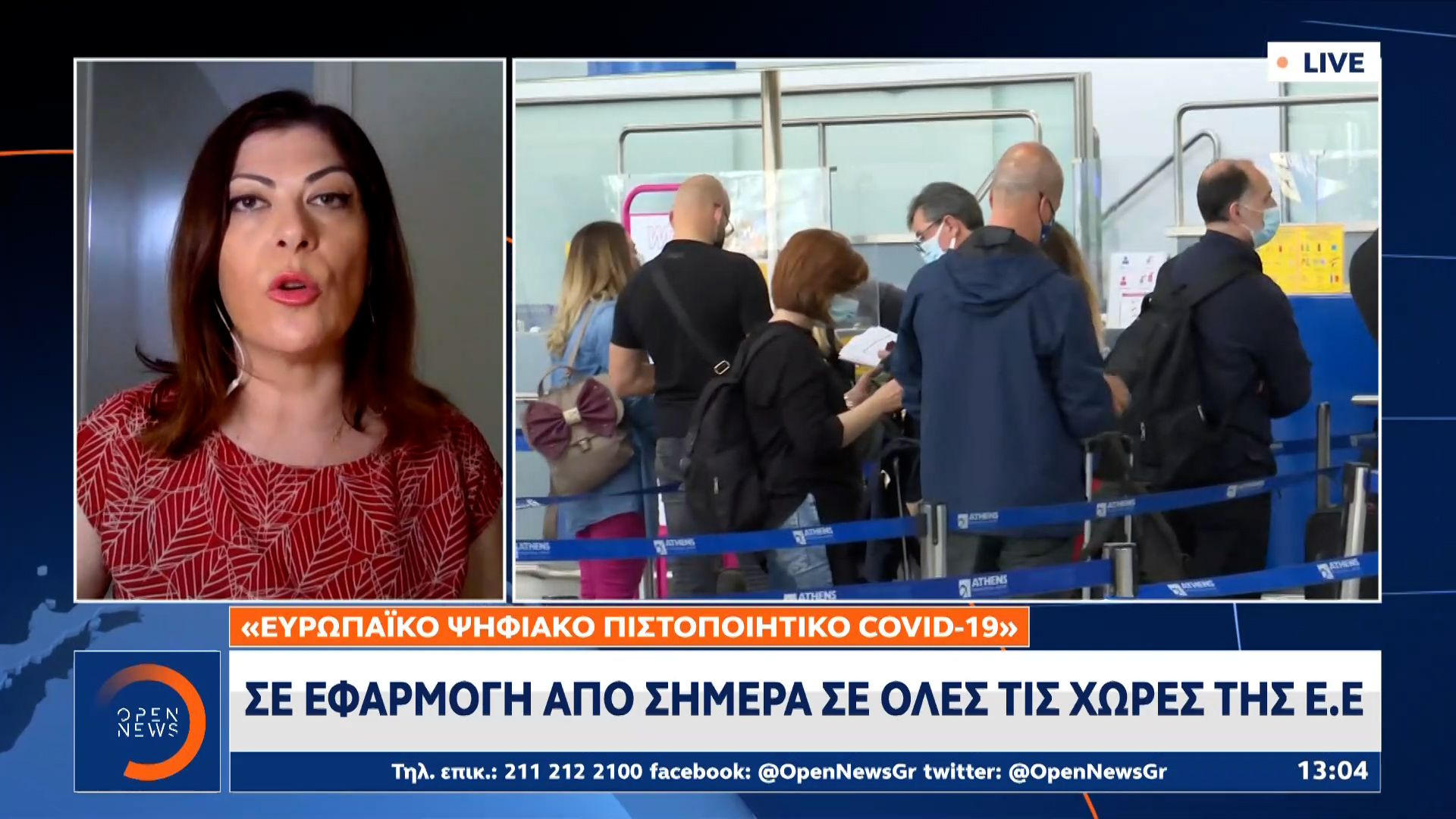 Ευρωπαϊκό ψηφιακό πιστοποιητικό: Σε εφαρμογή από σήμερα σε όλες τις ...