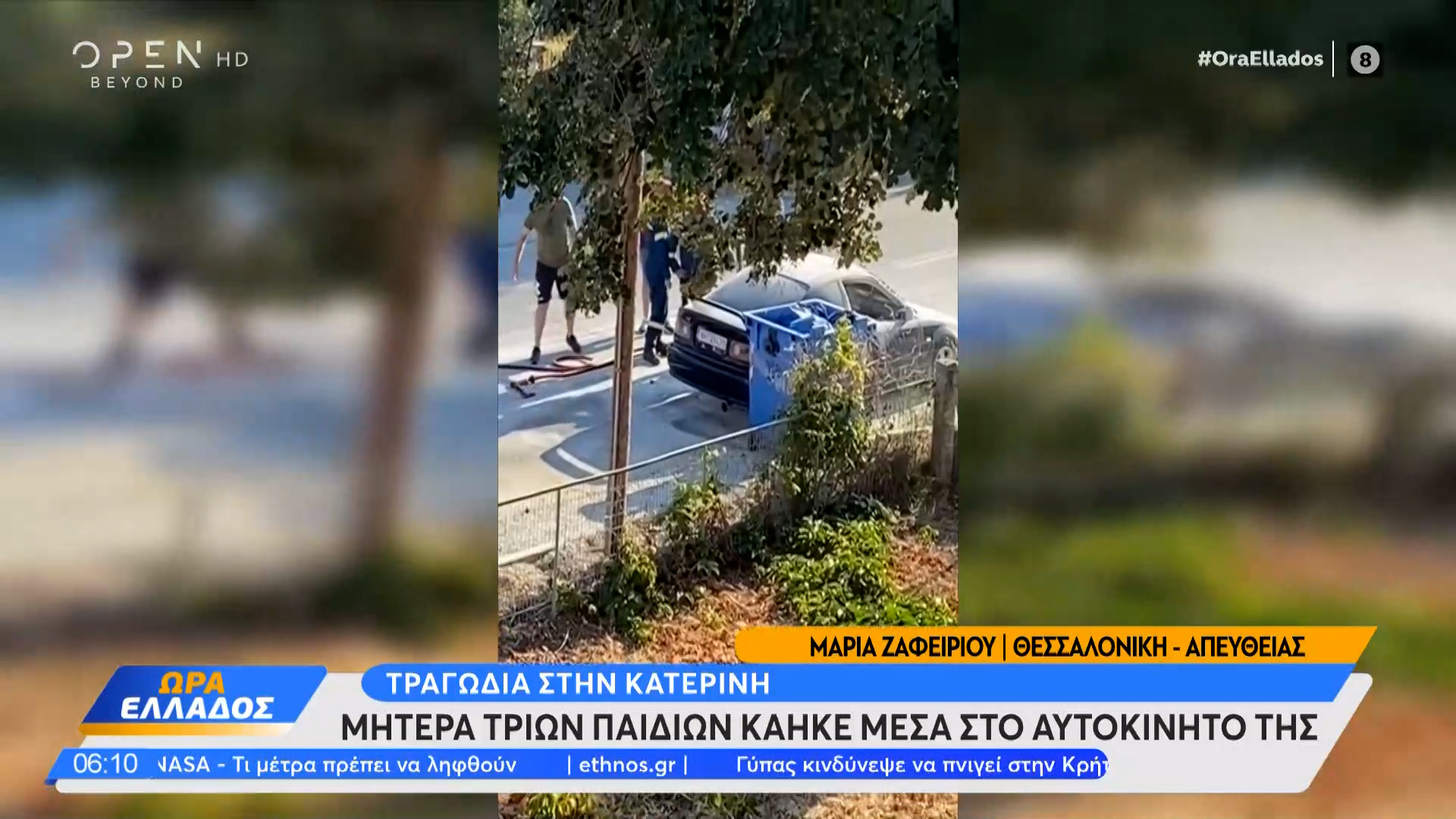 Τραγωδία την Κατερίνη: Μητέρα τριών παιδιών κάηκε μέσα στο αυτοκίνητό ...