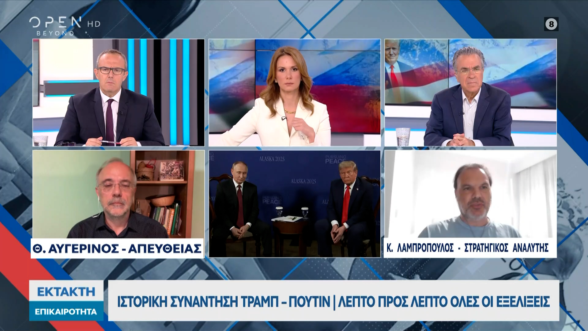 Έκτακτη Επικαιρότητα: Ιστορική συνάντηση Τραμπ - Πούτιν: Λεπτό προς ...