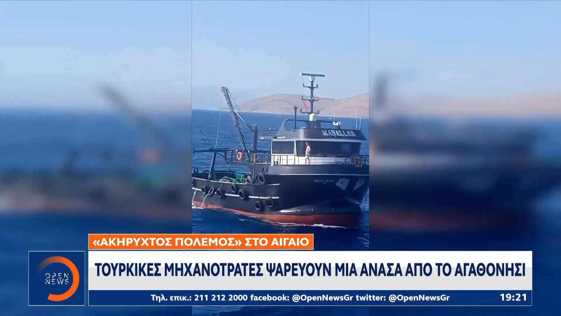 Τουρκικές μηχανότρατες ψαρεύουν μια ανάσα από το Αγαθονήσι | OPEN TV