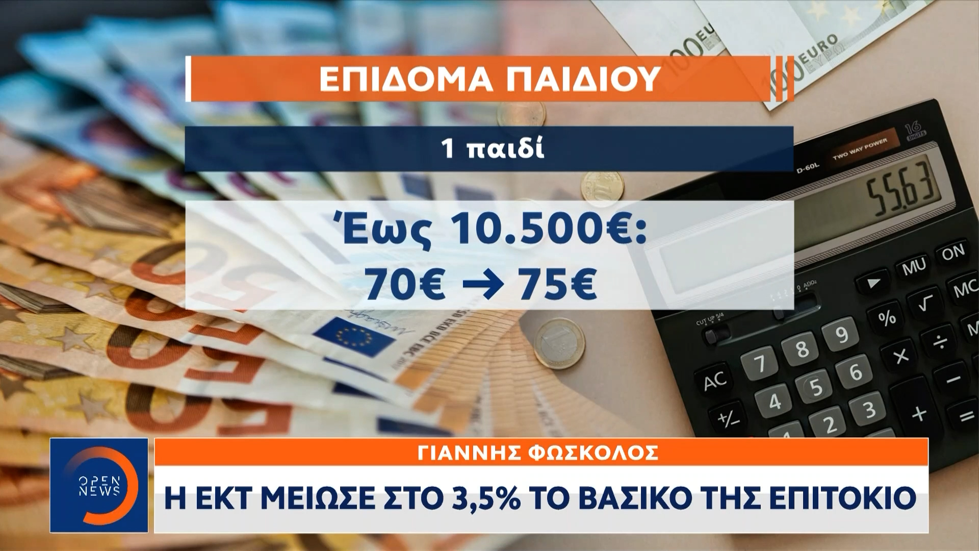 Η ΕΚΤ μείωσε στο 3,5% το βασικό της επιτόκιο | OPEN TV