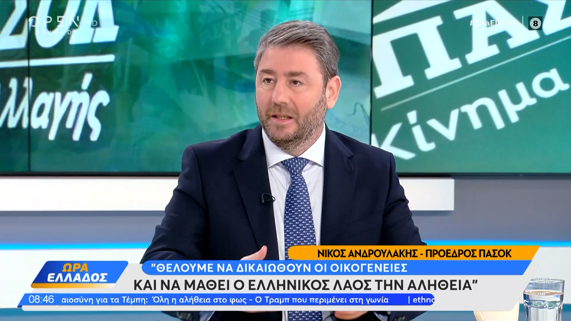 Ο πρόεδρος του ΠΑΣΟΚ, Νίκος Ανδρουλάκης στην «Ώρα Ελλάδος» | OPEN TV