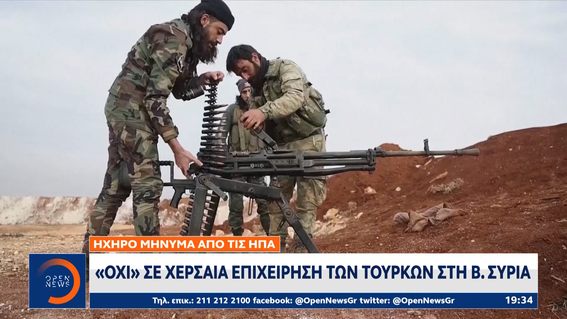 ΗΠΑ: «Όχι» σε χερσαία επιχείρηση των Τούρκων στη Β. Συρία | OPEN TV