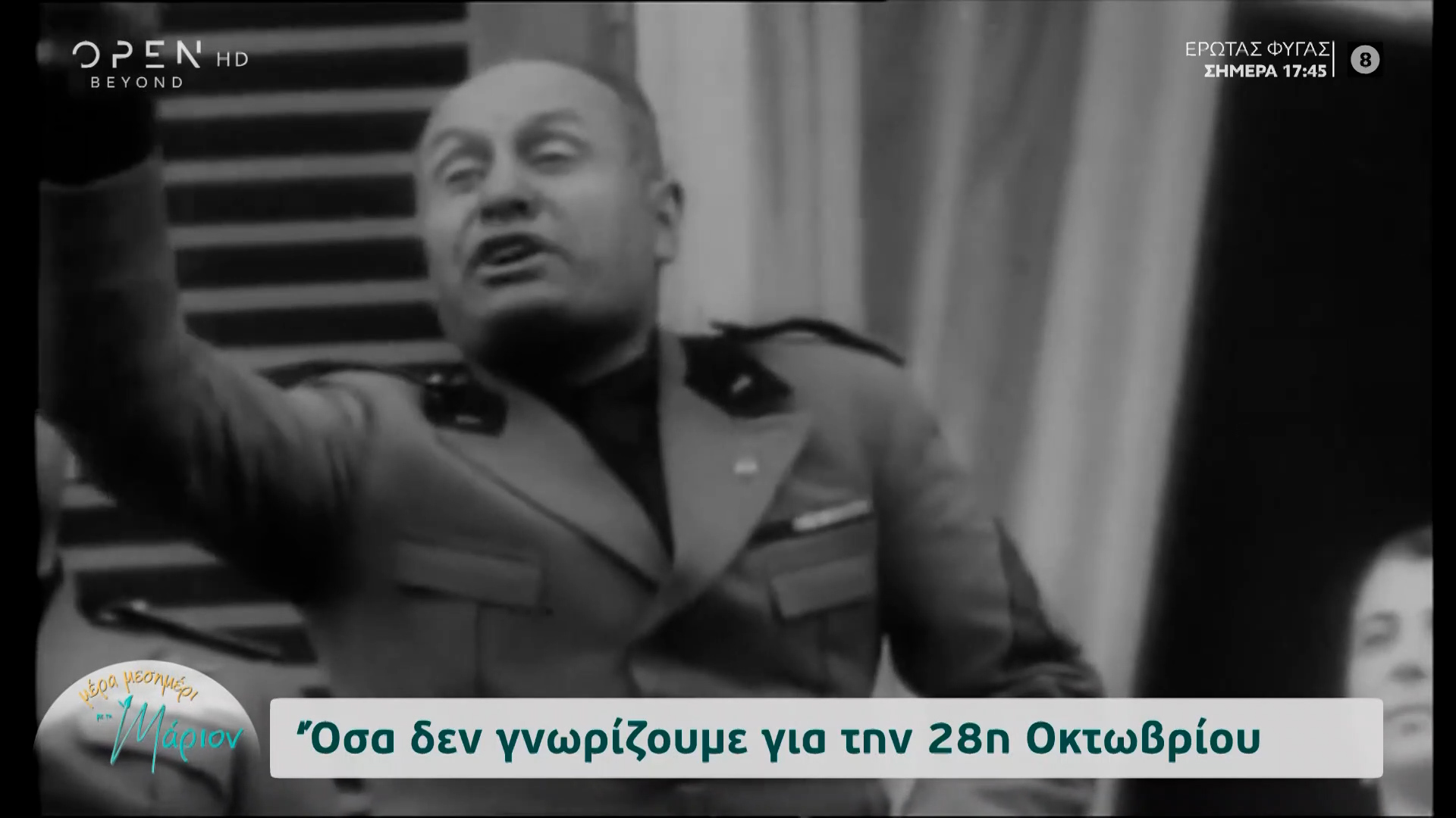 Όσα δεν γνωρίζουμε για την 28η Οκτωβρίου | OPEN TV