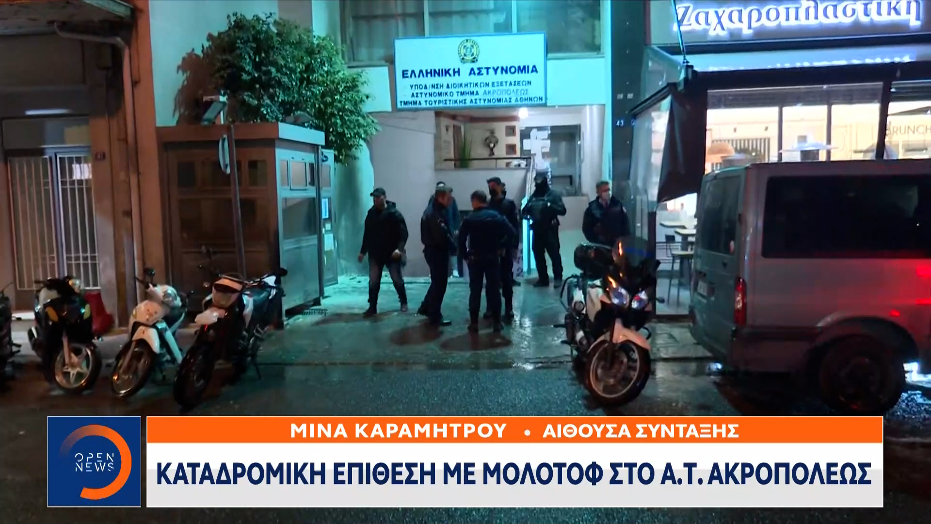 Καταδρομική επίθεση με μολότοφ στο Α.Τ. Ακροπόλεως | OPEN TV