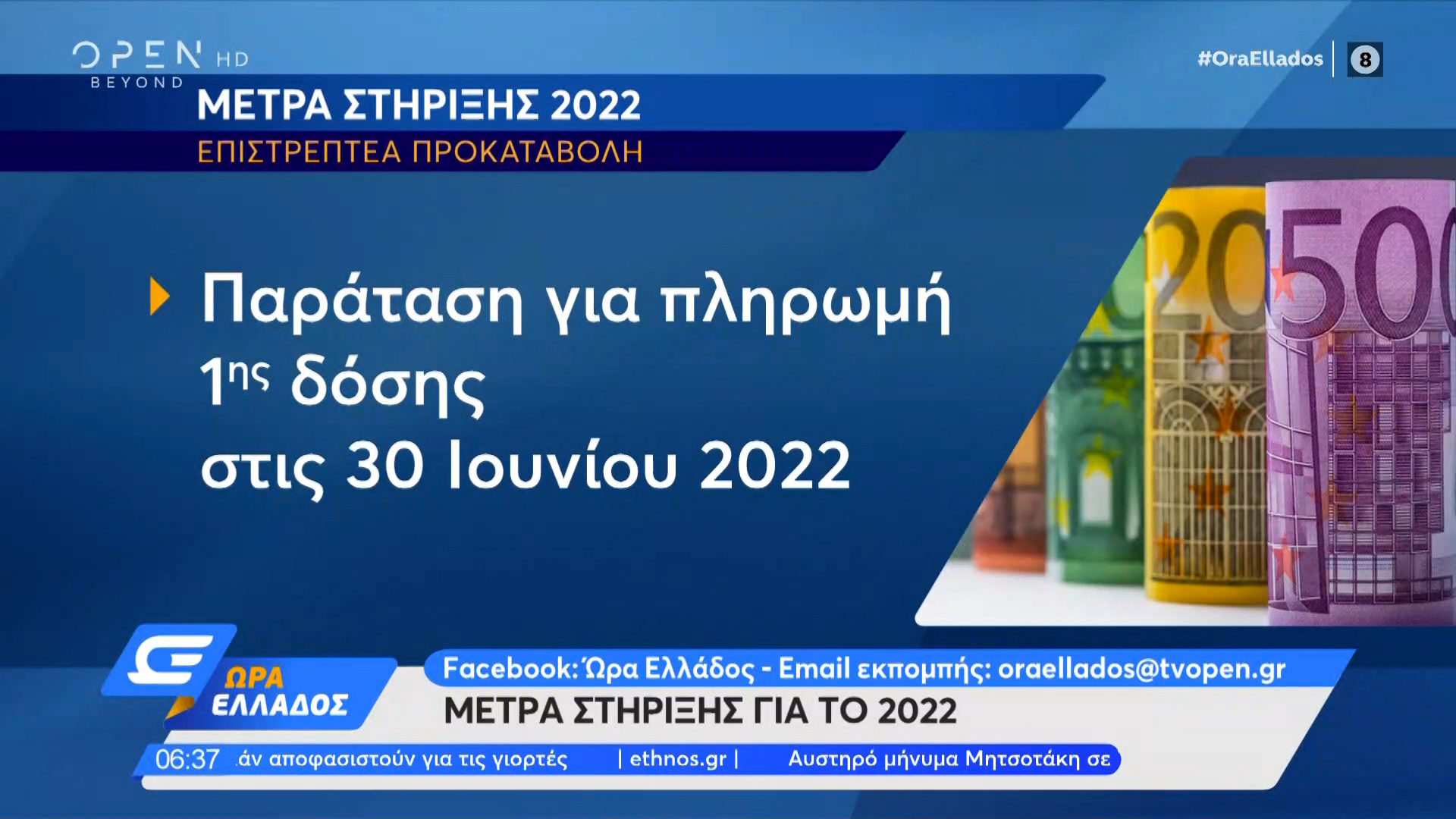 Μέτρα στήριξης για το 2022 | OPEN TV